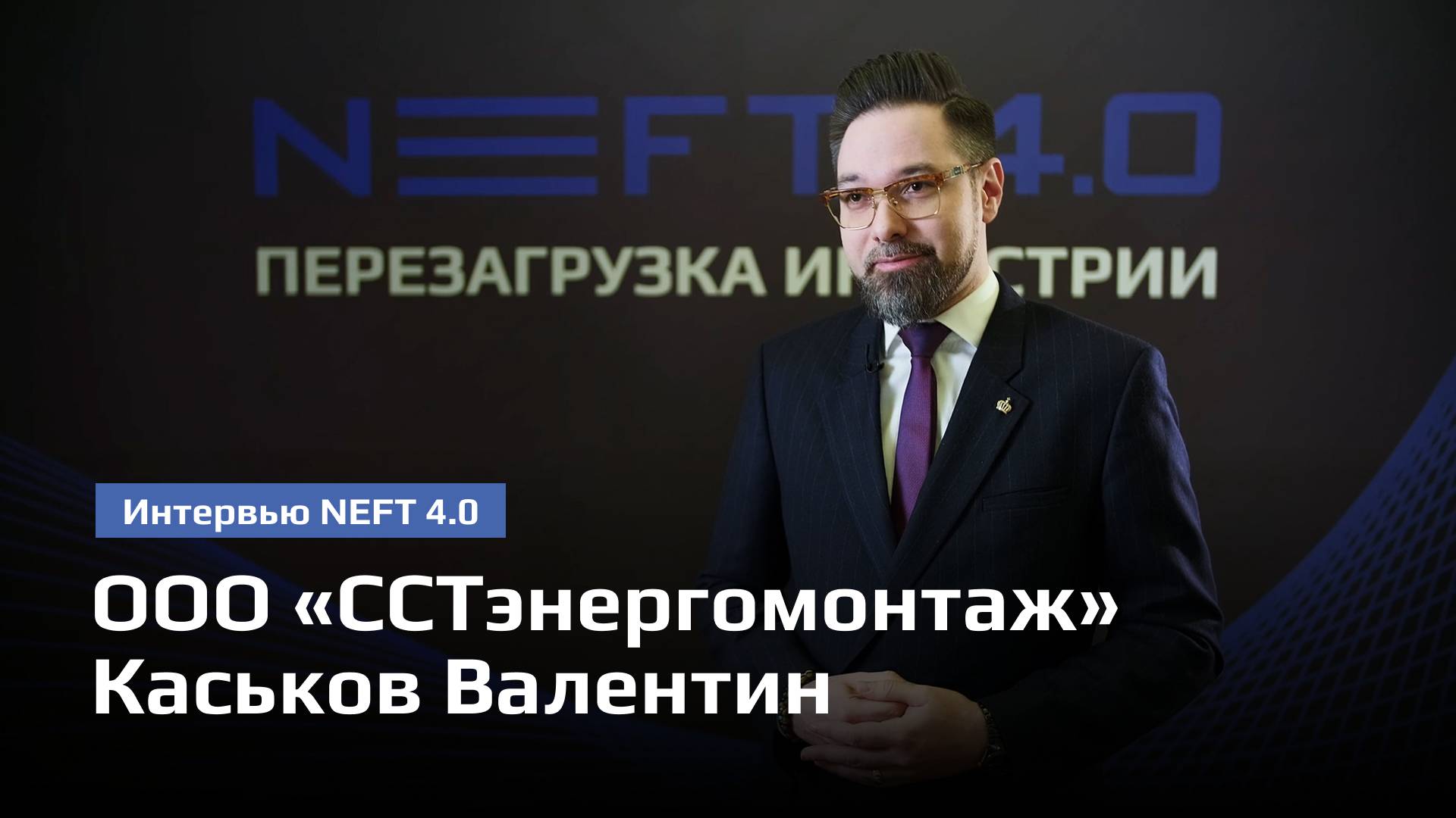 ООО «ССТэнергомонтаж» | Каськов Валентин | NEFT 4.0 2025