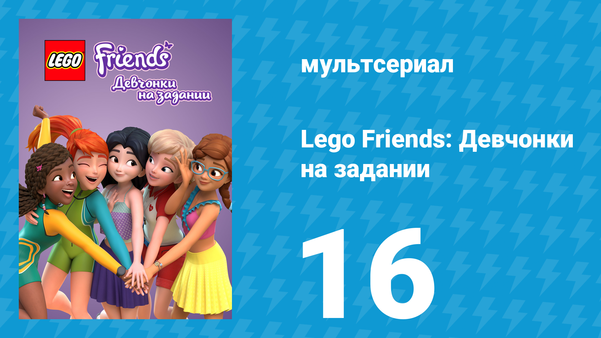 Lego Friends: Девчонки на задании 1 сезон 16 серия «Гран-при» (мультсериал, 2018)