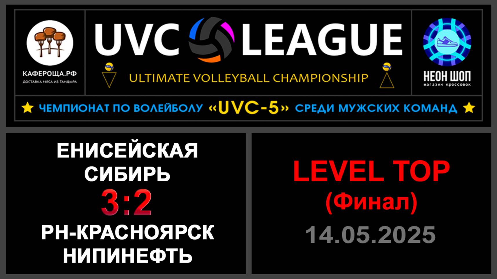 Енисейская Сибирь - РН-КрасноярскНИПИнефть, UVC-5 (Мужчины) - LEVEL ТОР (Финал)