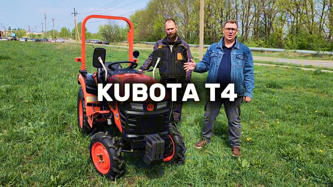 ТРАКТОР С МОЗГАМИ - KUBOTA T4.