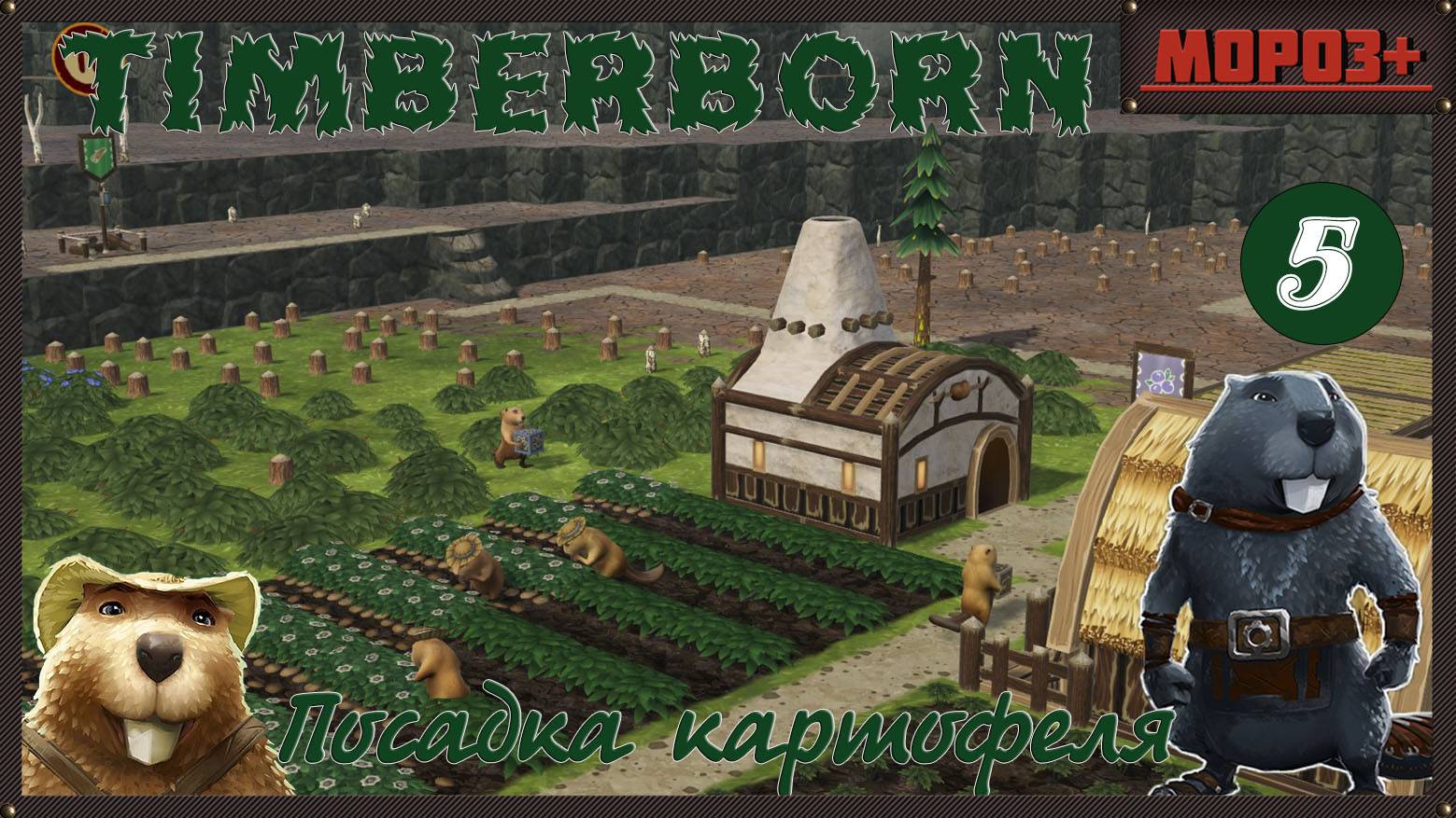 ✅ Timberborn ✅ Боброво №5 Посадка картофеля!  #moroz+   #timberborn