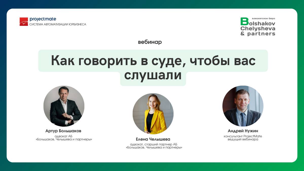 Вебинар «Как говорить в суде, чтобы вас слушали»
