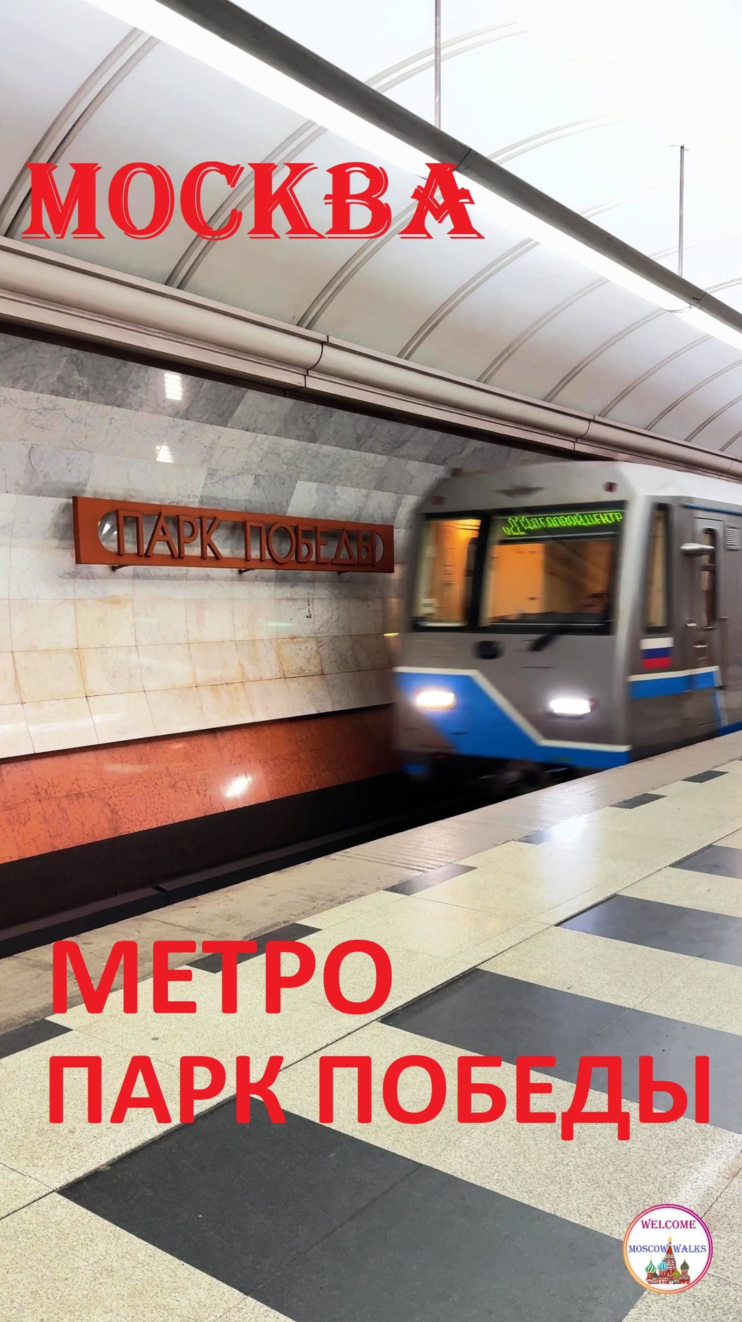 Самая глубокая станция московского метро. Станция "Парк Победы".