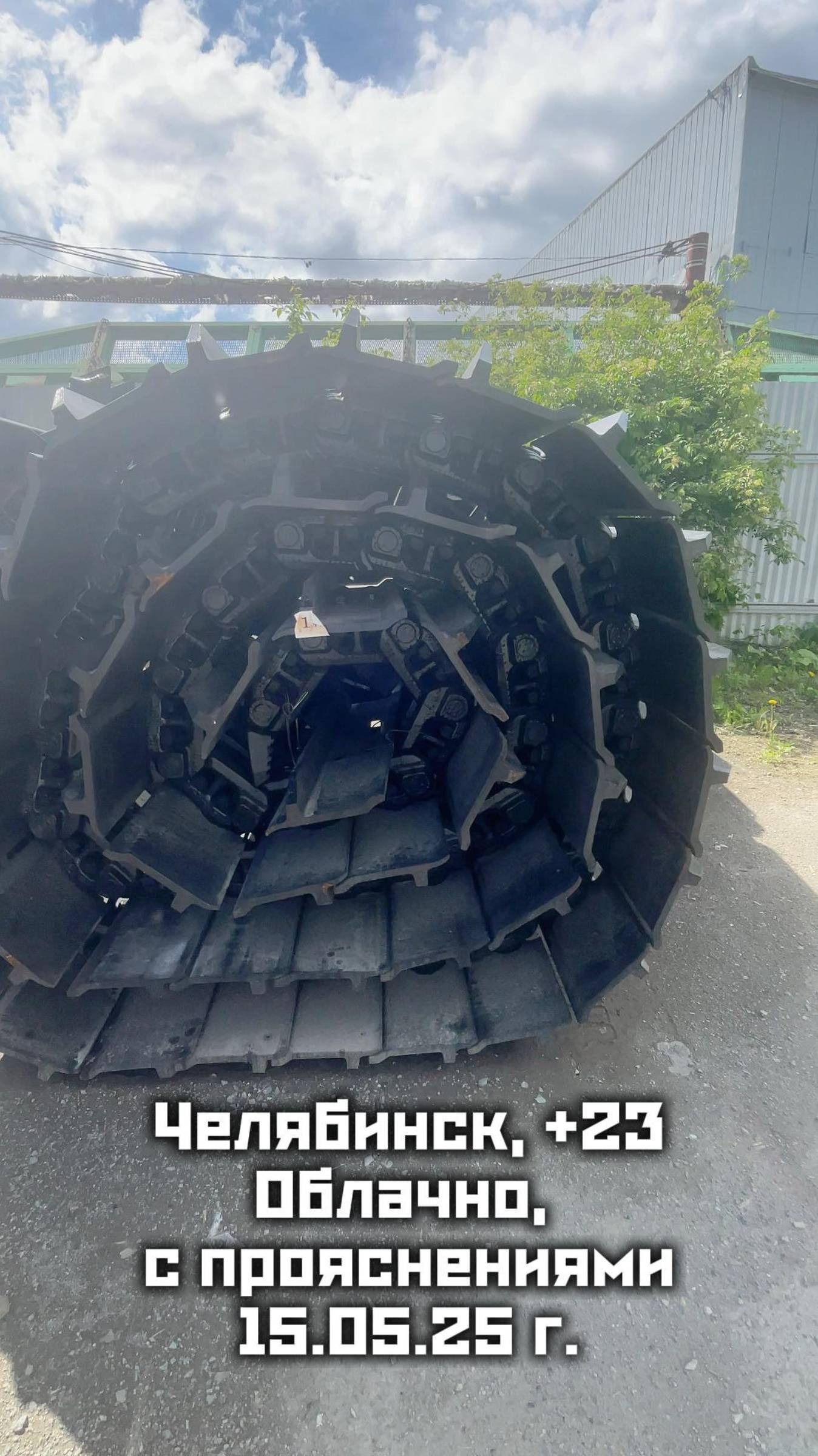 В Челябинске солнечно! Мы по-прежнему делаем гусеницы.