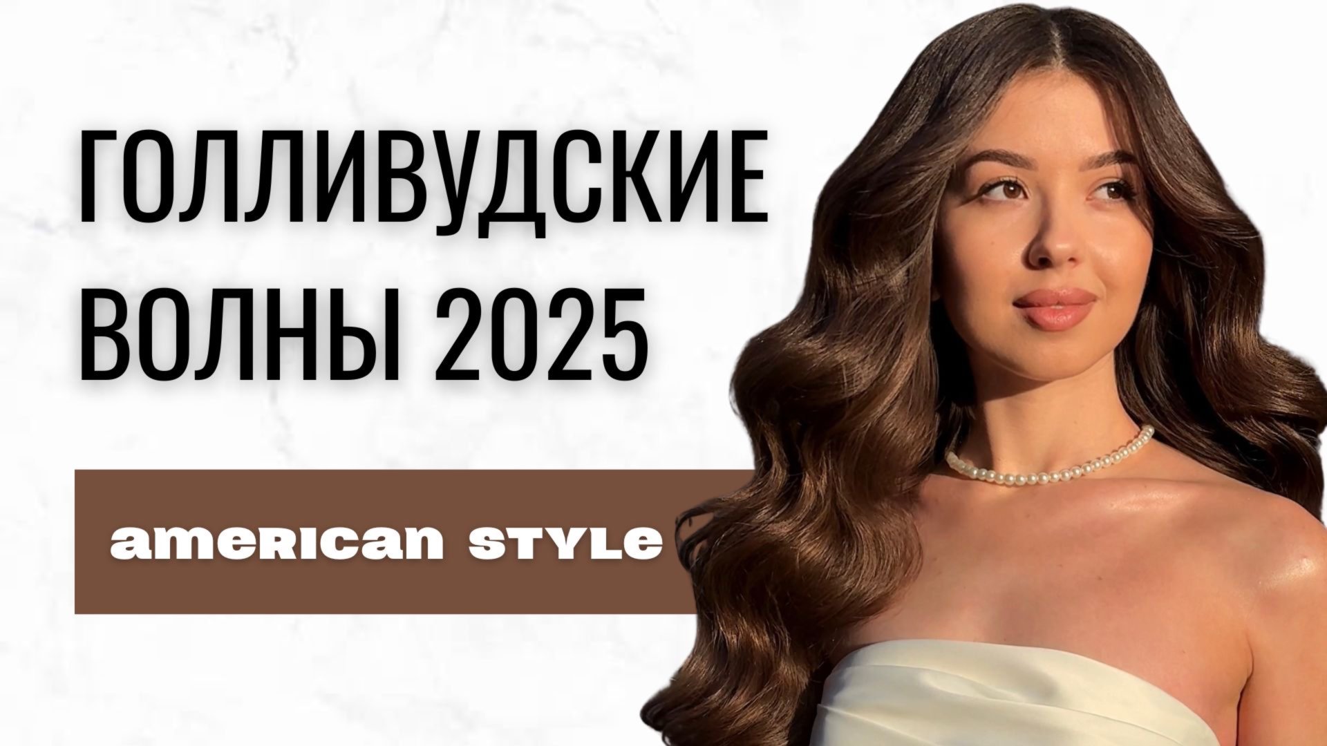 КАК СДЕЛАТЬ ГОЛЛИВУДСКИЕ ВОЛНЫ 2025 С ПРОБОРОМ ПО СЕРЕДИНЕ