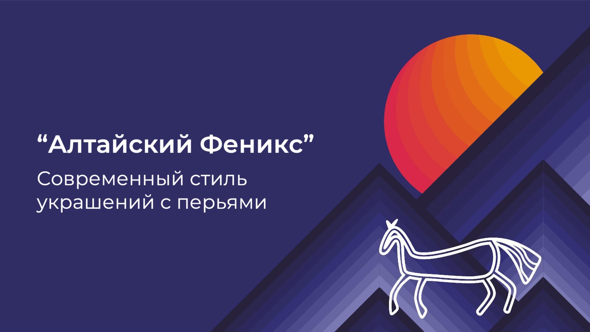 Елизавета Попова. Итоговая презентация. Проект "Дорога мастеров" (Республика Алтай, 15.05.2025)