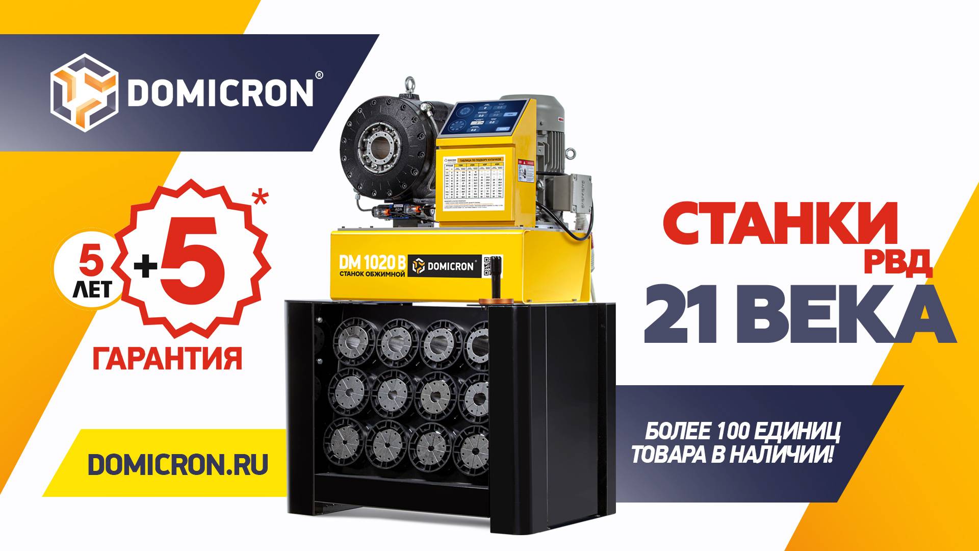 100+ единиц техники Domicron принято на склад