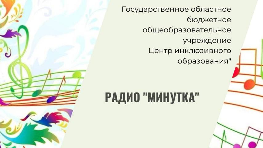 Радио "Минутка".  Выпуск 10.04.2025