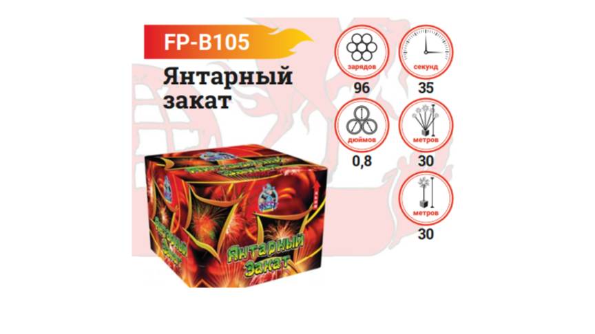 FP-B105 Янтарный закат
