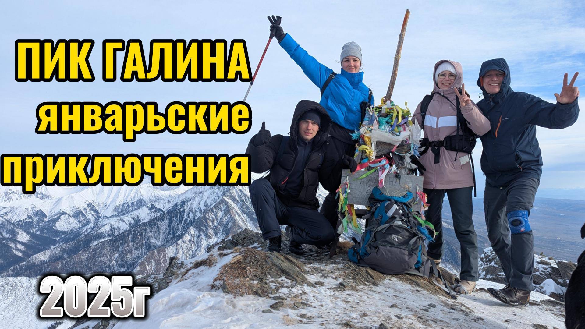Пик Галина 22.01.25, Аршан, Бурятия