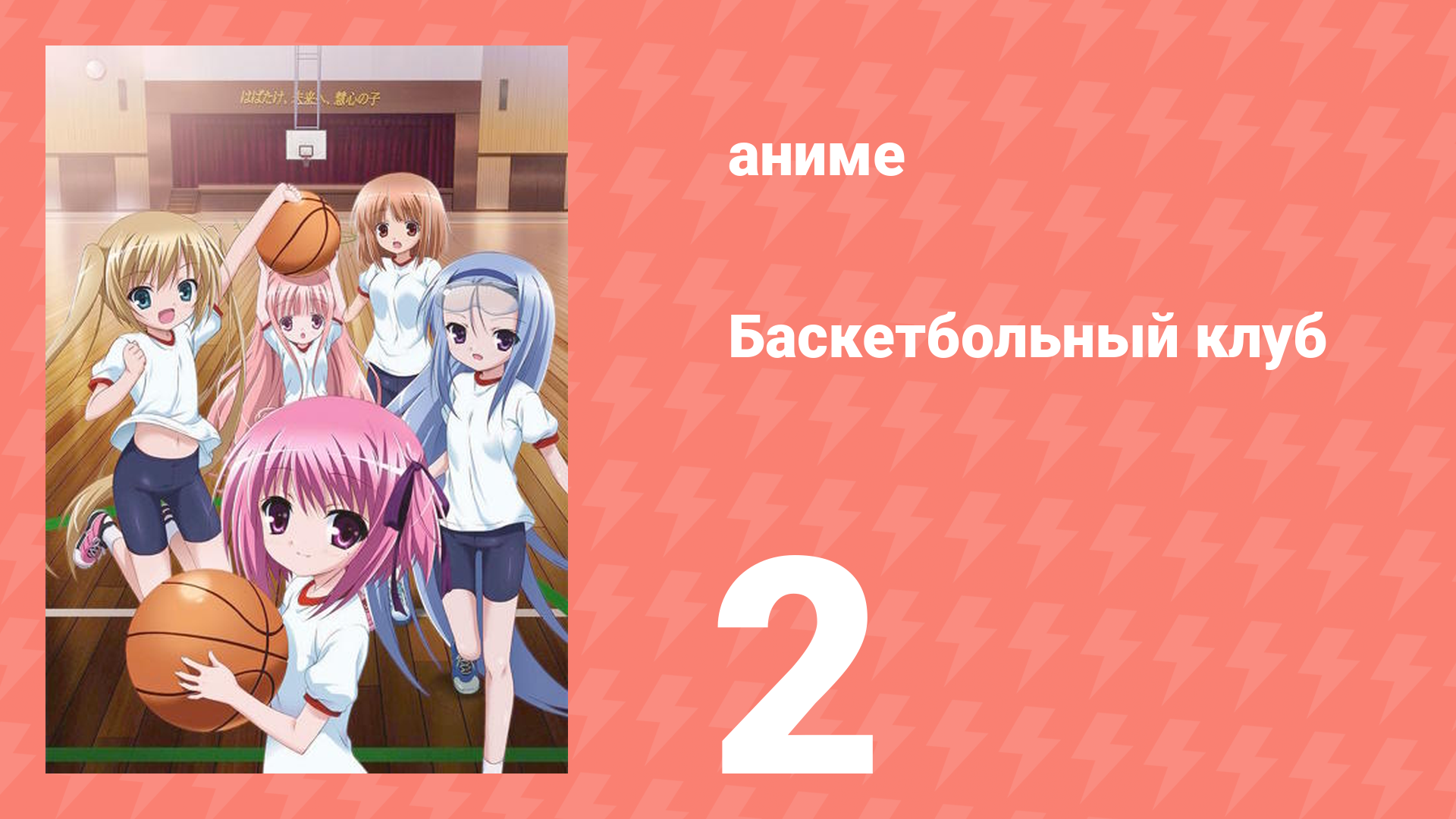 Баскетбольный клуб 1 сезон 2 серия (аниме-сериал, 2011)