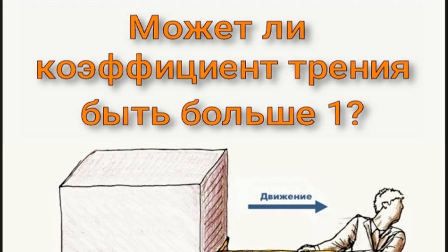 Бывает ли коэффициент трения больше единицы? #shorts #физика #егэ