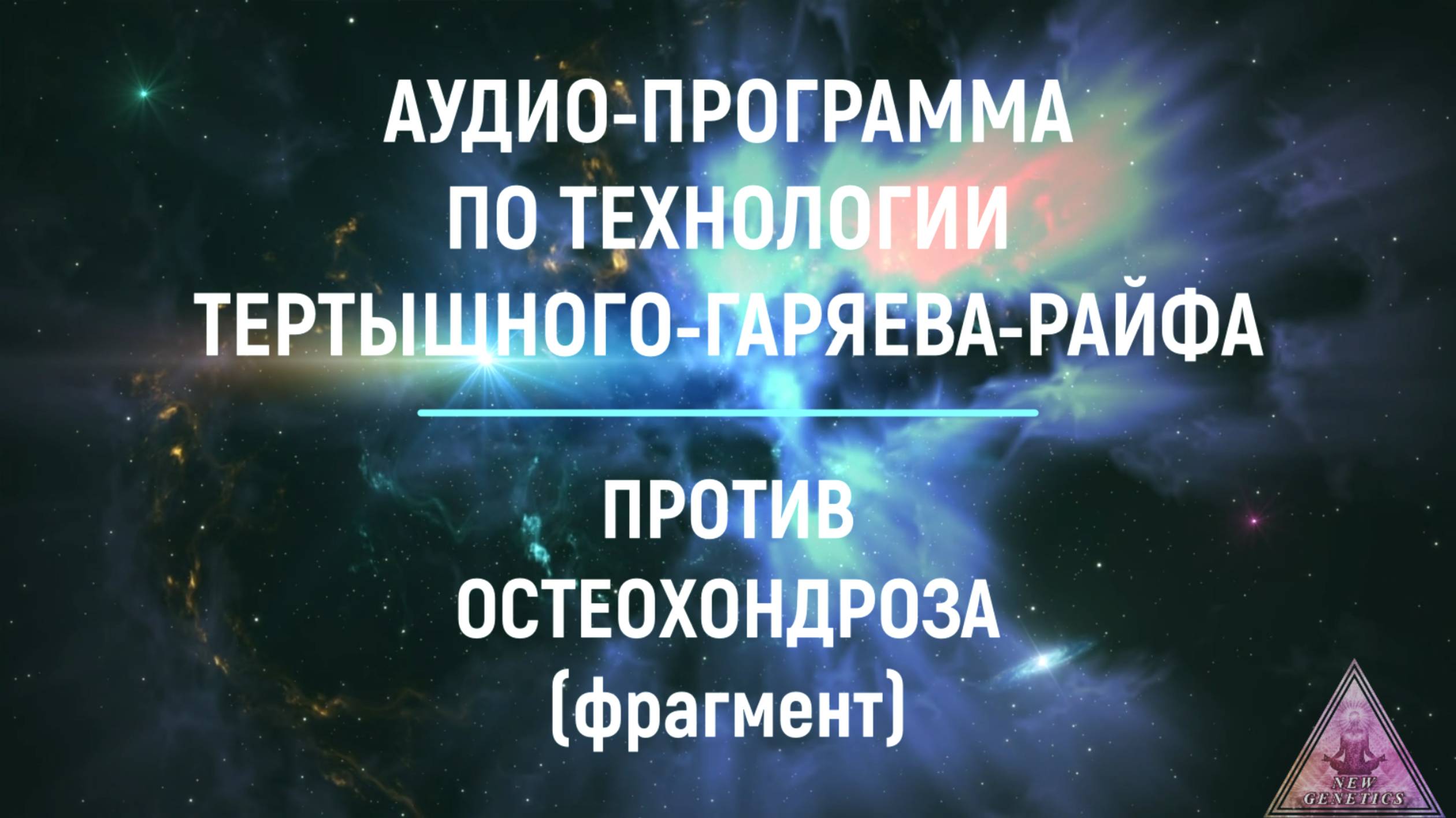 Матрица Гаряева. Против остеохондроза. По технологиям Тертышного-Гаряева-Райфа