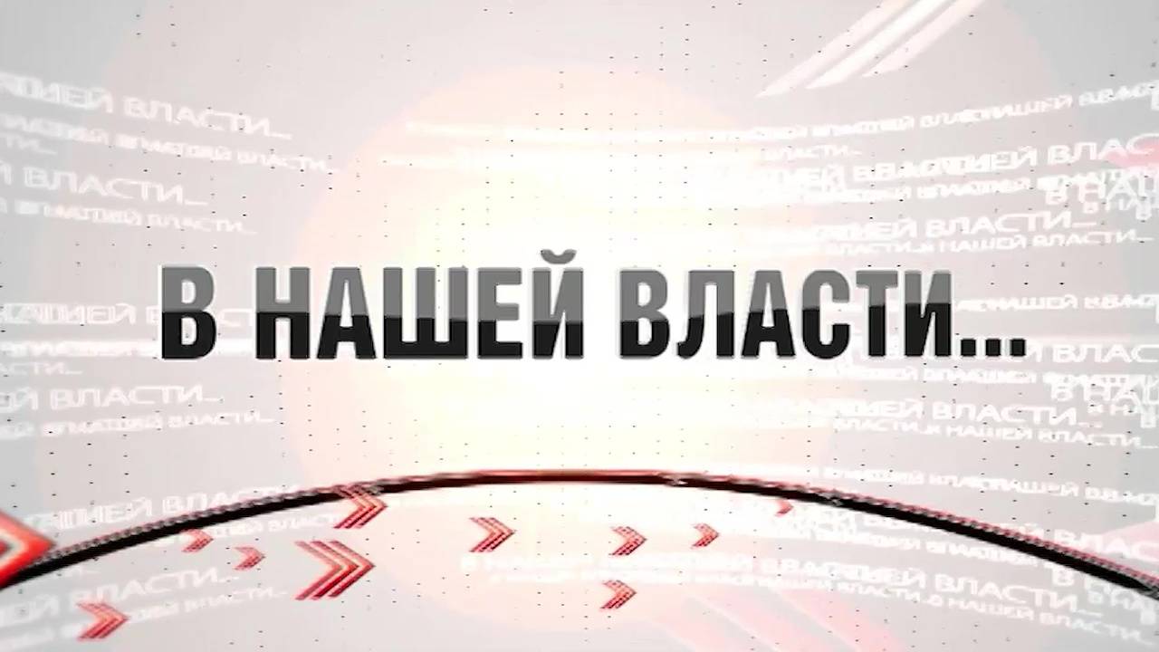 Программа «В нашей власти» от 14.05.2025