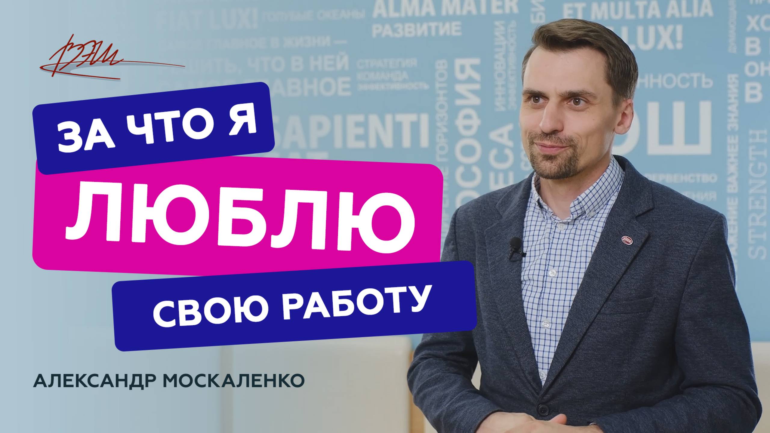 За что Александр Москаленко любит свою работу