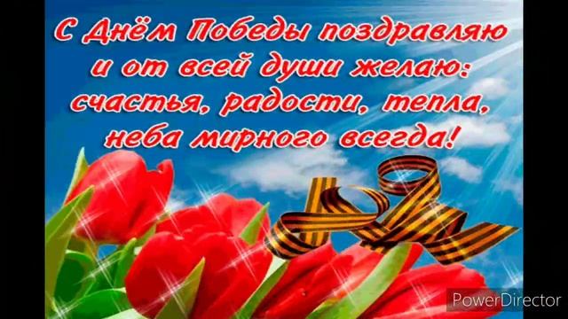 Поздравление с 9 мая/ День Победы
