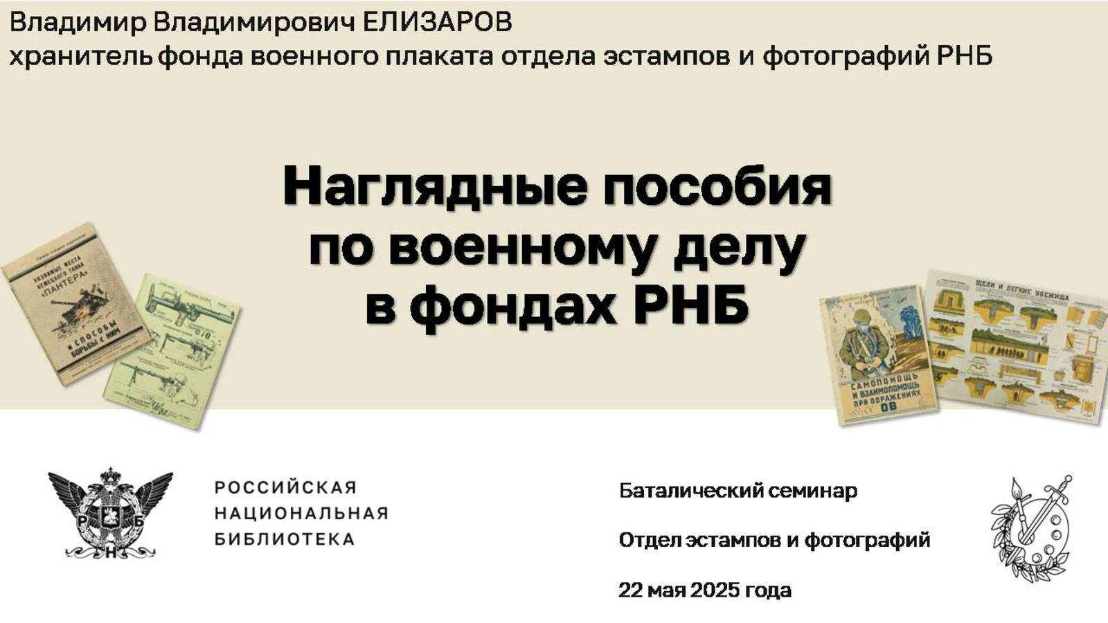 Отдел эстампов. Баталический семинар. 22 мая 2025 года. Владимир Елизаров