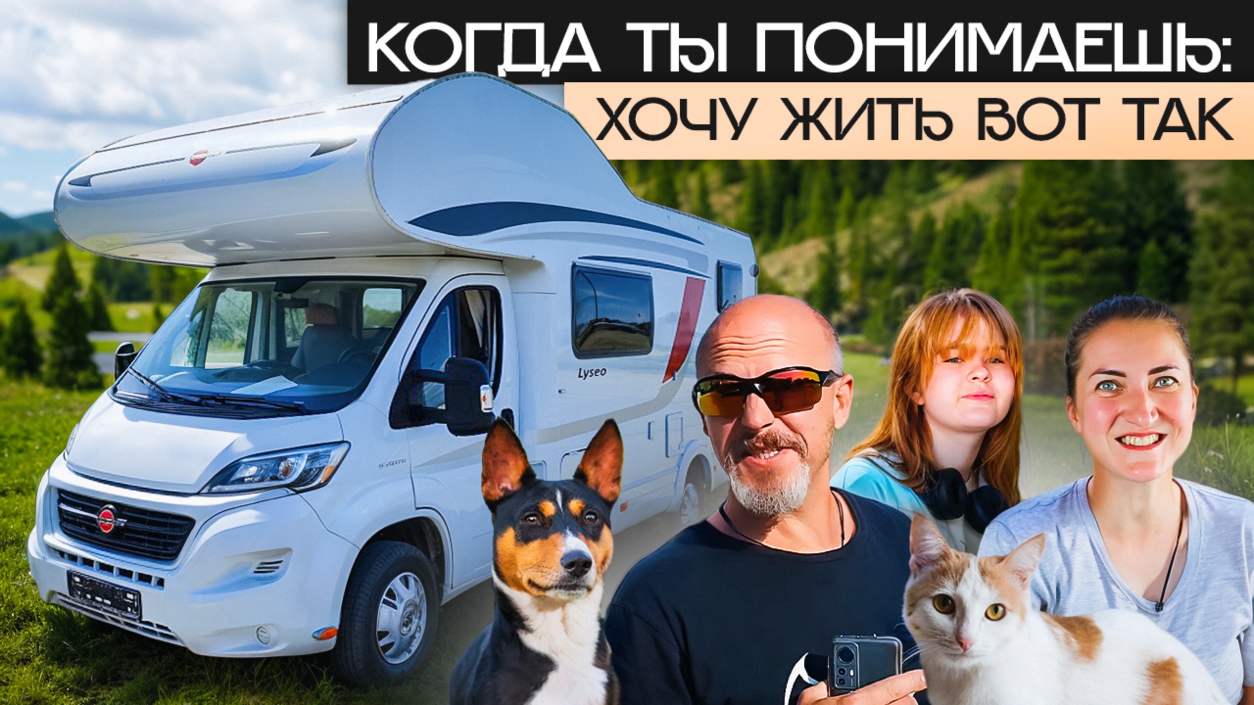 Путешествия и Жизнь в автодоме с собакой, кошкой и подростком: Реальный опыт!