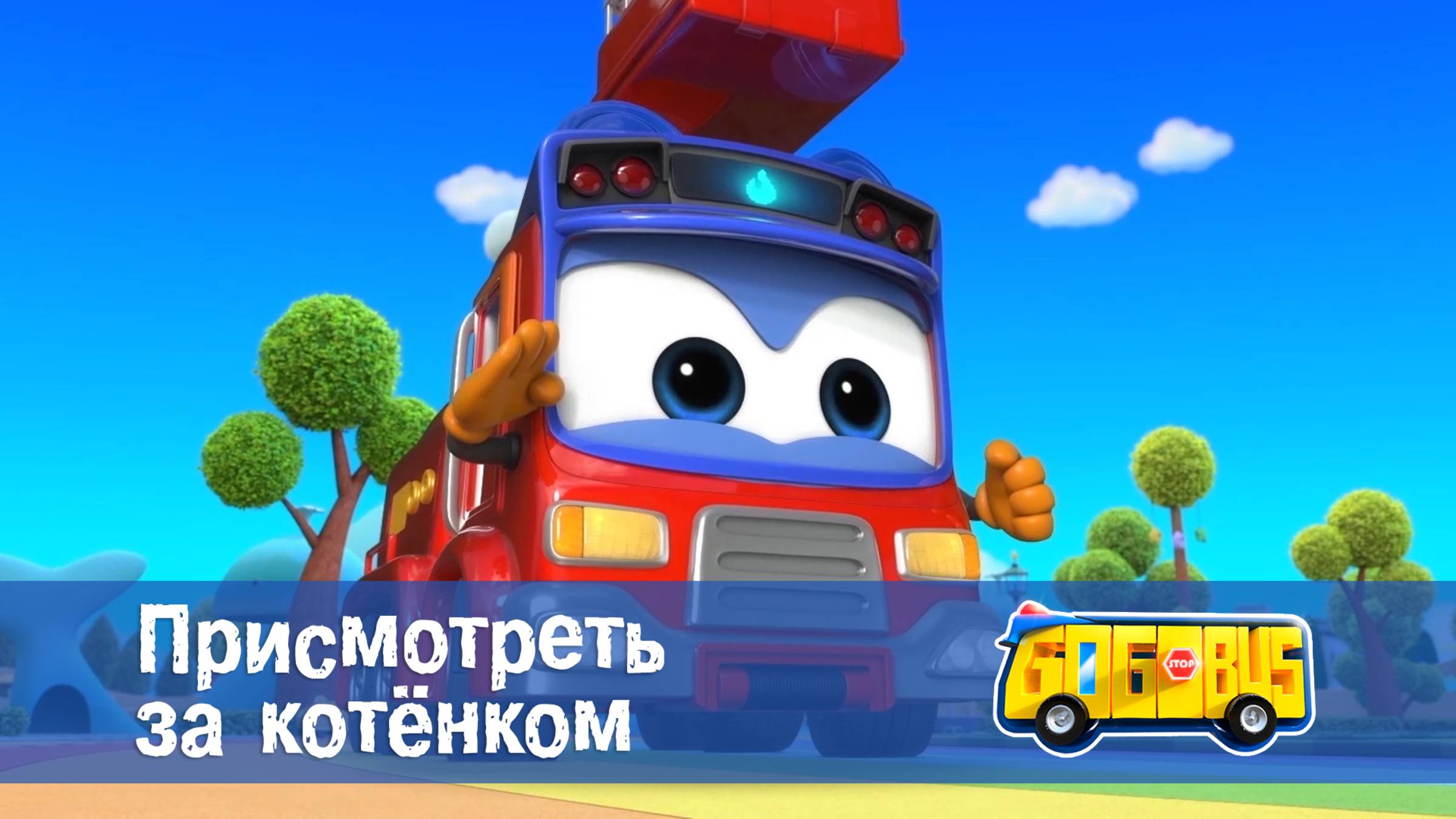 Школьный автобус Гордон. 1 сезон, 17 серия. Присмотреть за котёнком