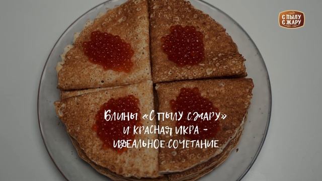 Роскошные блины с красной икрой от «С пылу с жару» – праздник на вашем столе! 🥞🎉