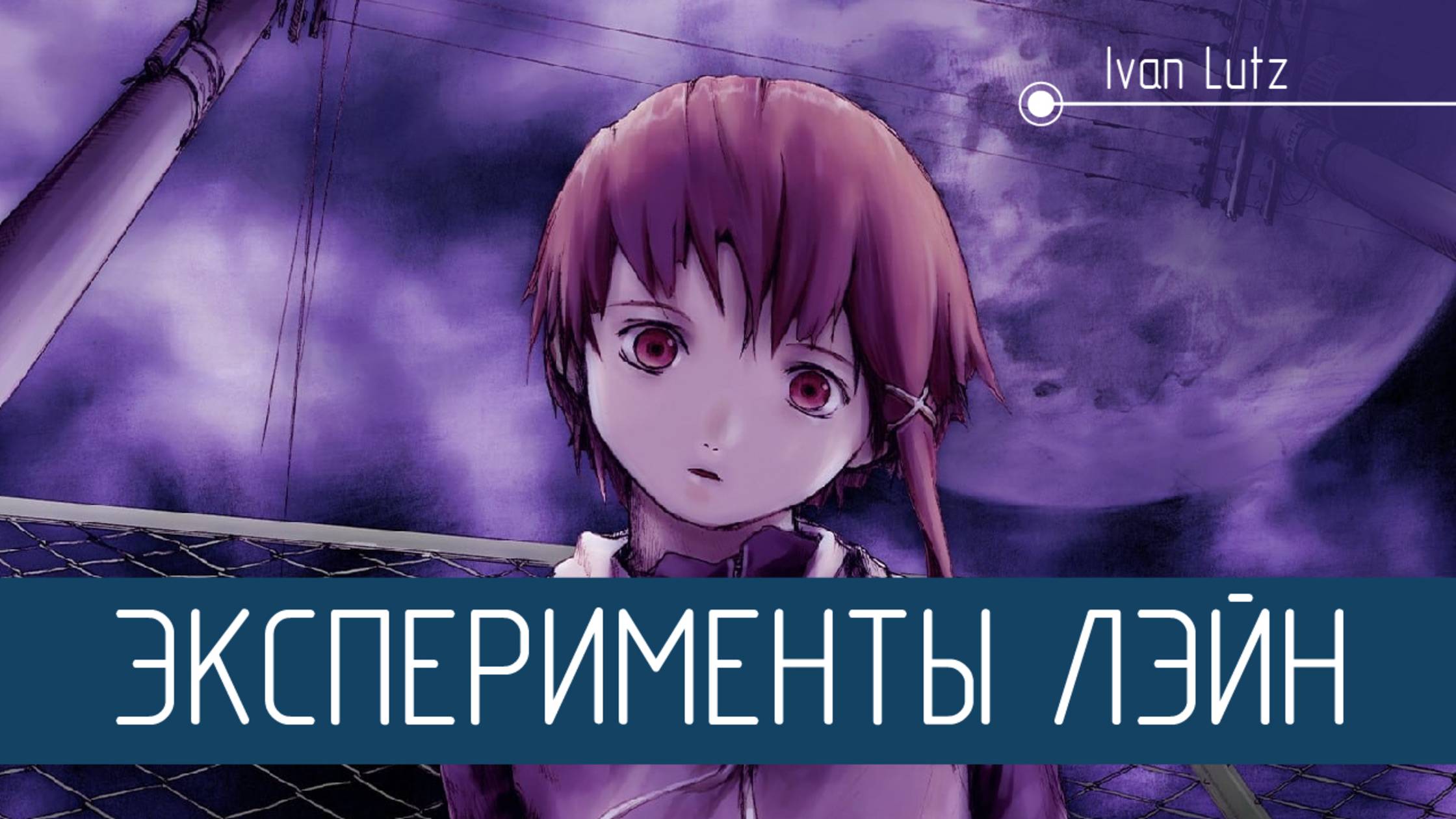 Аниме «Эксперименты Лэйн». Там где стирается грань между реальностью и виртуальным миром [Обзор]