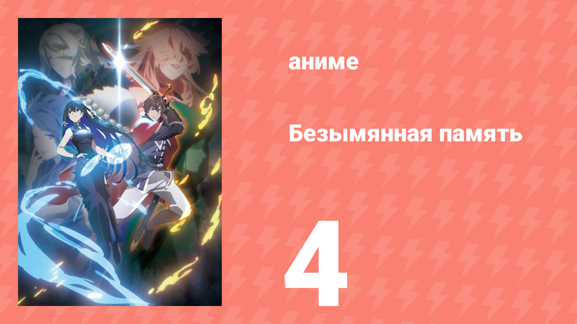 Безымянная память 1 сезон 4 серия (аниме-сериал, 2024)