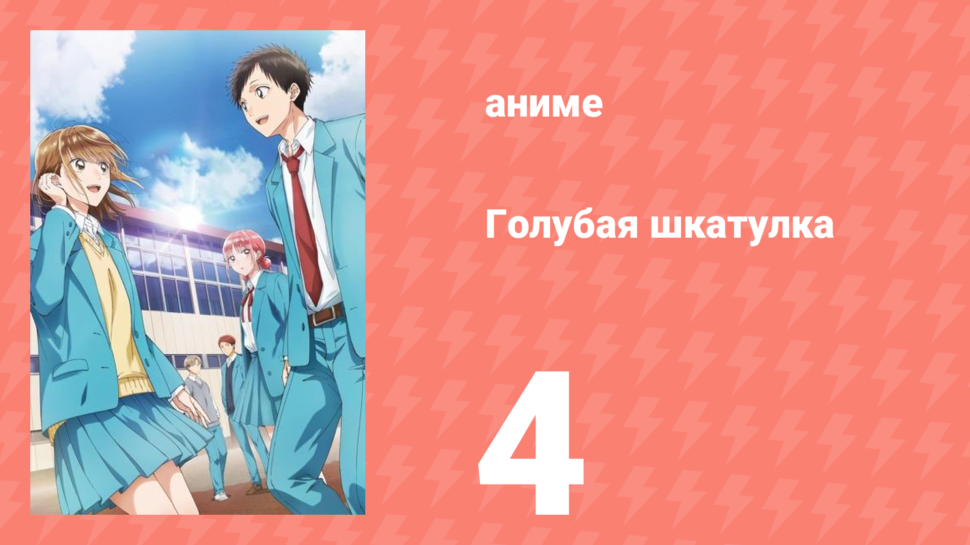 Голубая шкатулка 4 серия (аниме-сериал, 2024)