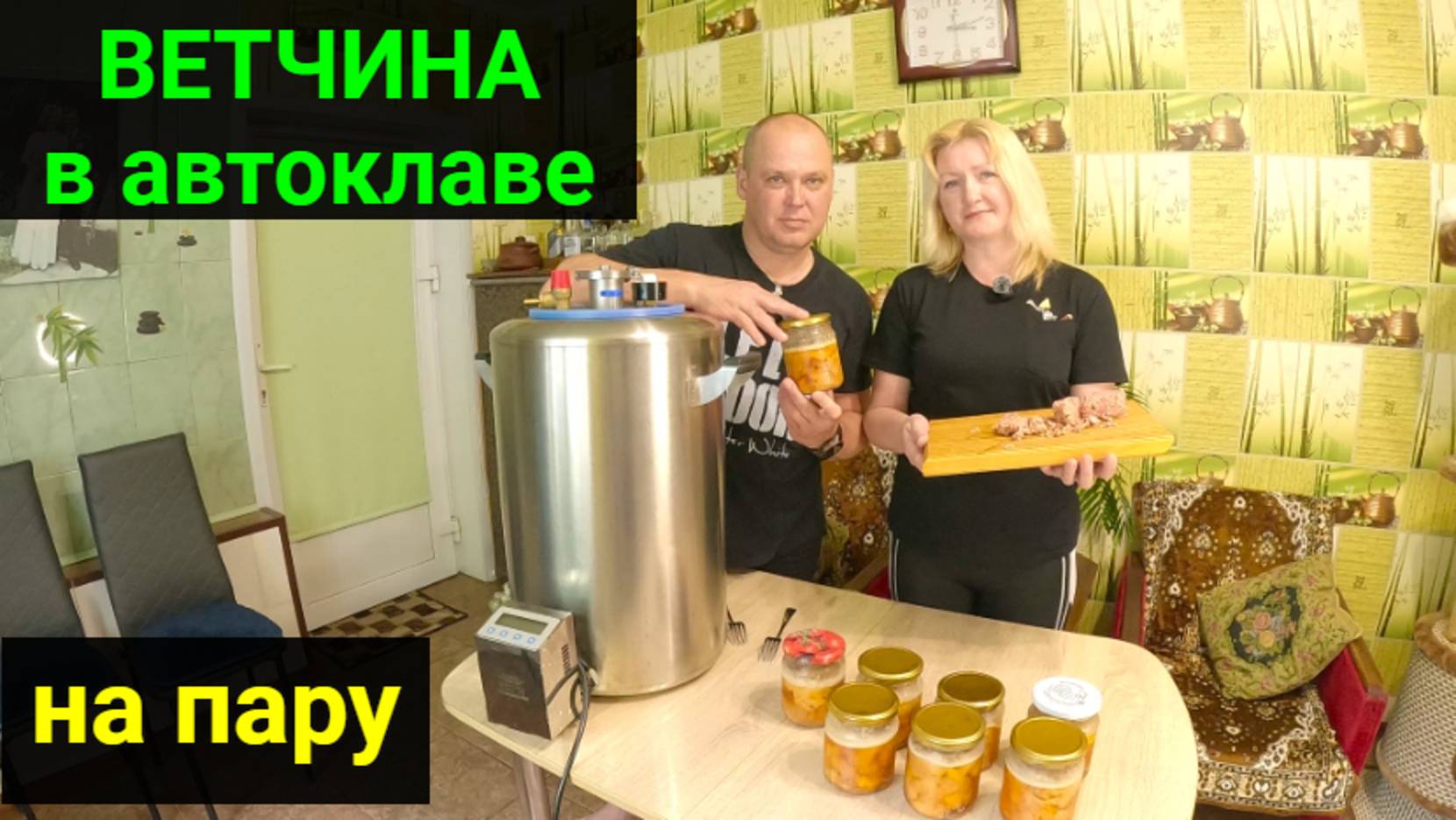 Ветчина в автоклаве в банках.