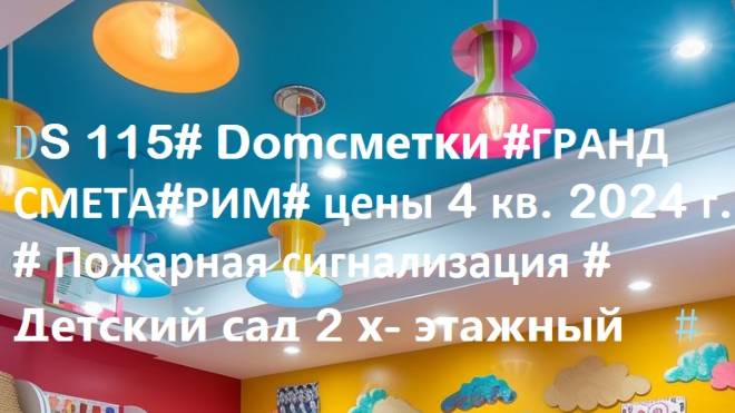 DS 115# Domсметки #ГРАНД СМЕТА#РИМ# цены 4 кв. 2024 г.# Пожарная сигнализация # Детский сад#