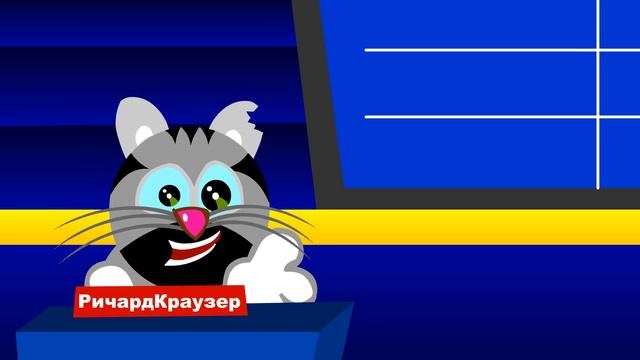 Твоя-моя игра