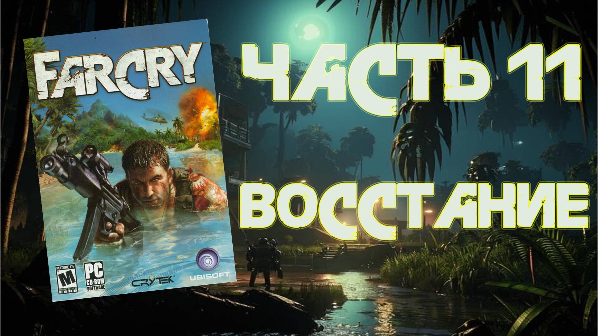 Far Cry (PC, 2004) - Часть 11: Восстание