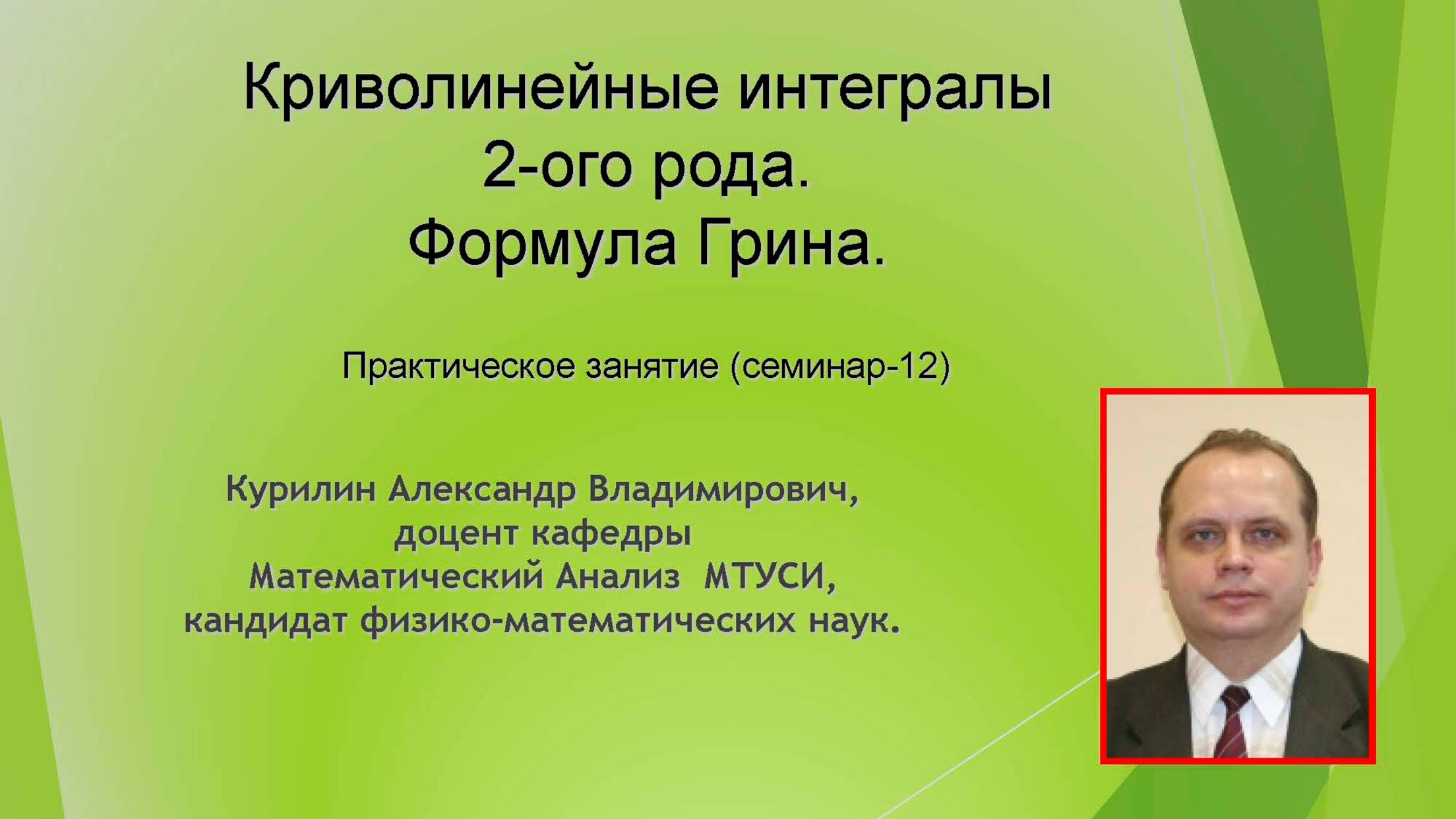 Формула Грина и криволинейные интегралы 2-ого рода