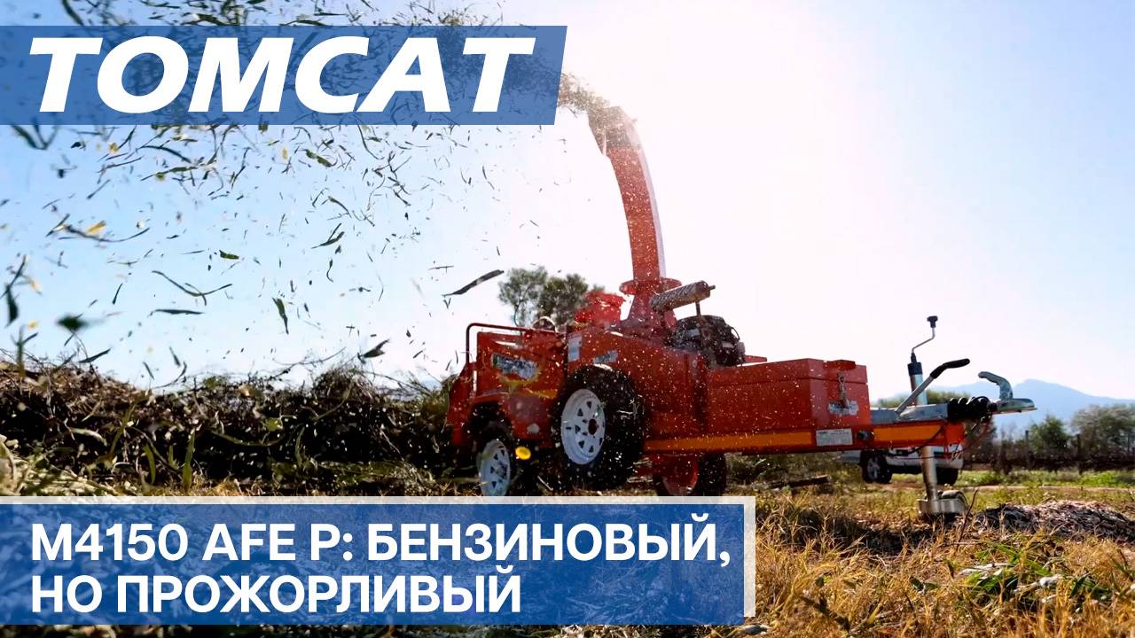 Прицепной изельчитель M4150 AFE P - бензиновая версия