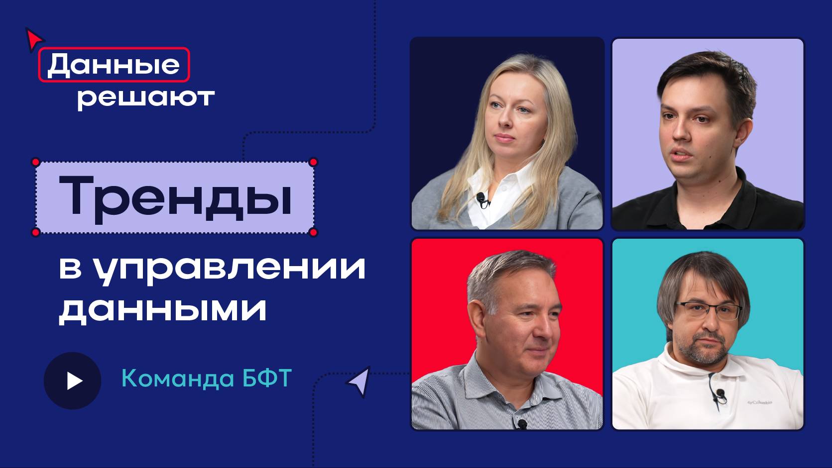 Данные решают: тренды в управлении данными