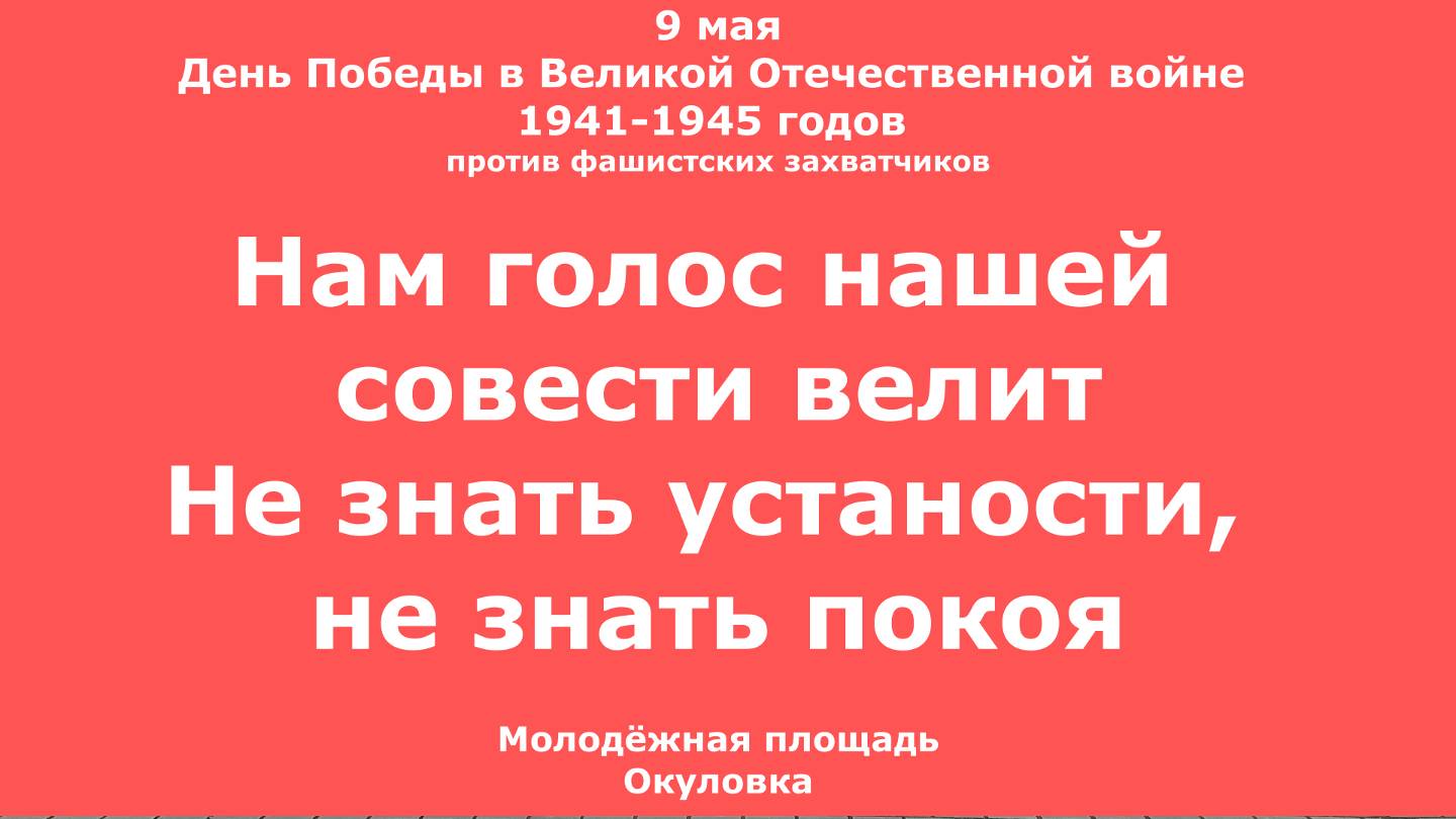 Недаром, недаром во все времена Победа приходит в сраженьи. День Победы в Окуловке