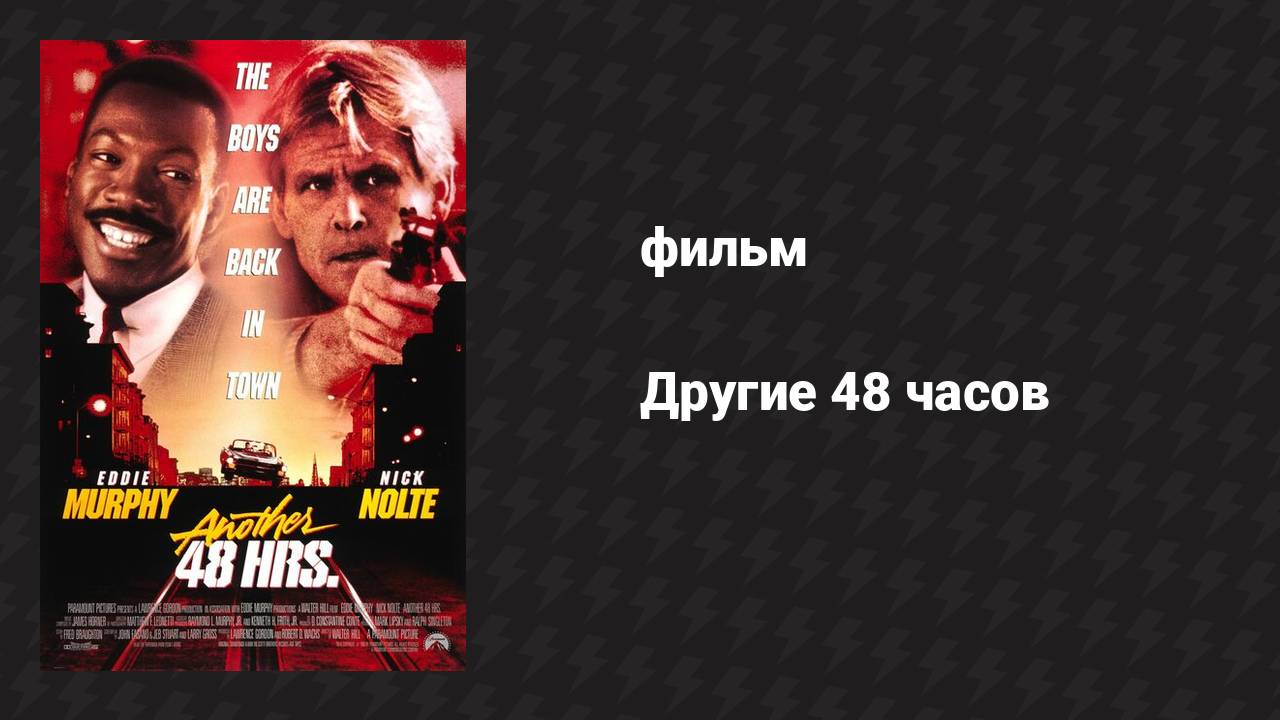 Другие 48 часов (фильм, 1990)