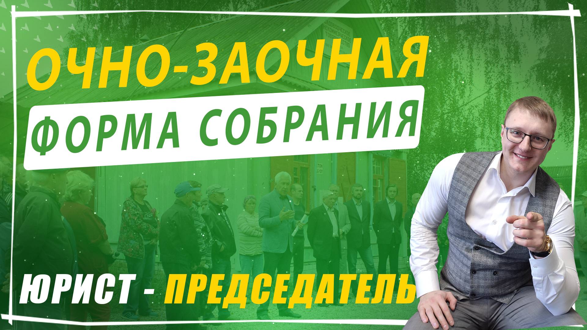 Очно-заочная форма проведения общего собрания в СНТ