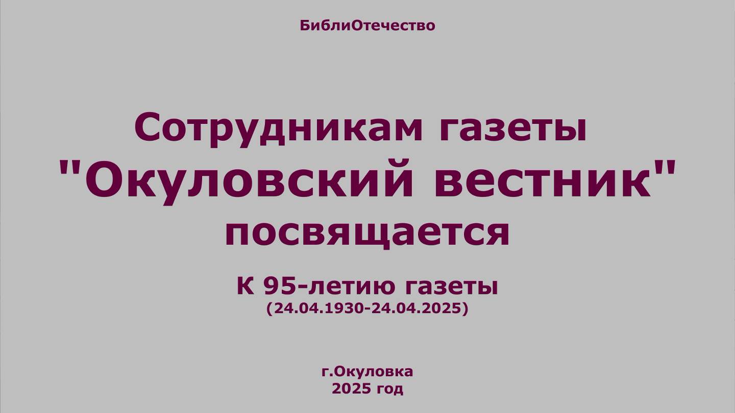 Сотрудникам газеты Окуловский вестник посвящается. К 95-летию газеты