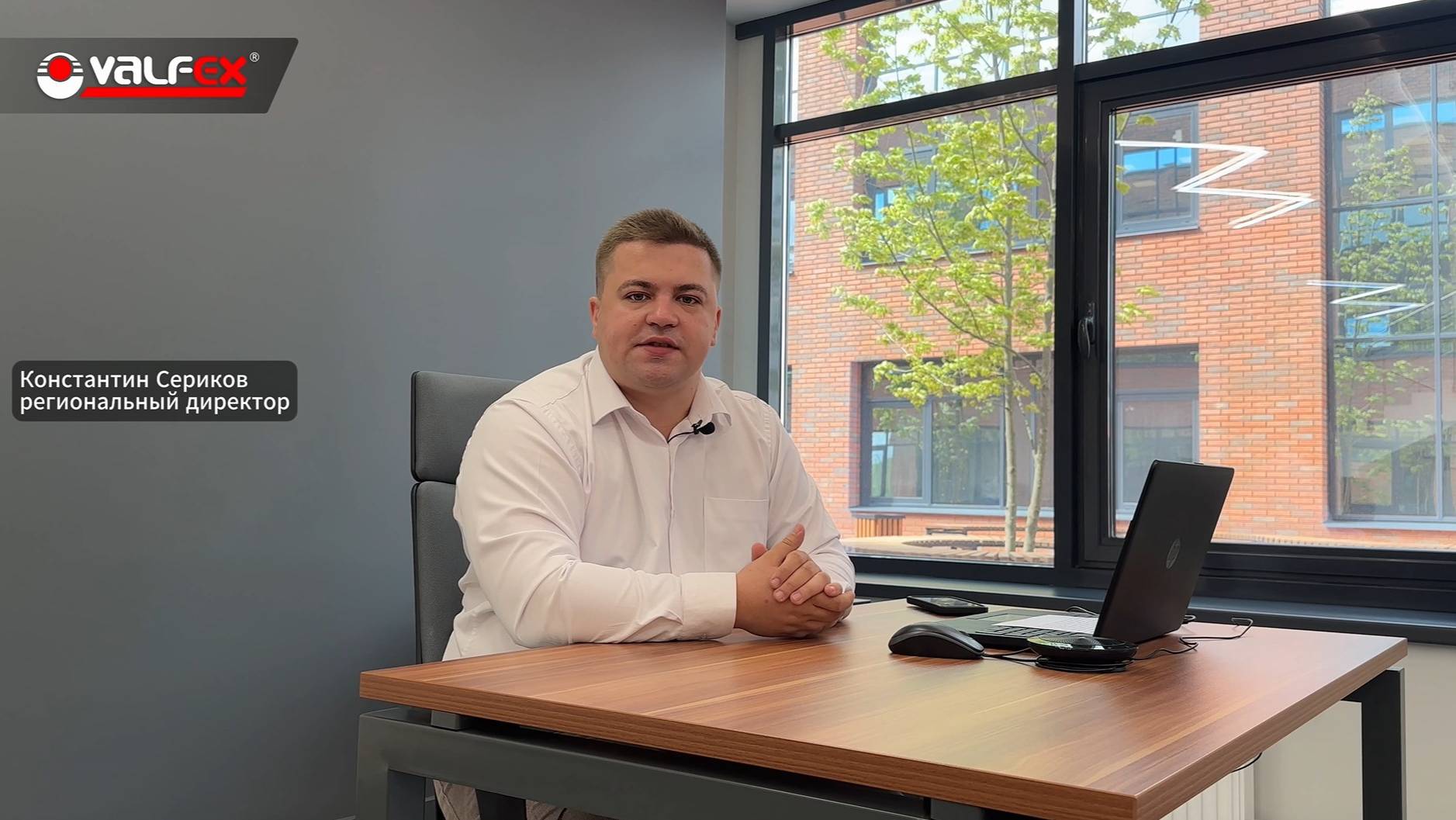 Почему я выбрал Valfex - интервью с Константином Сериковым
