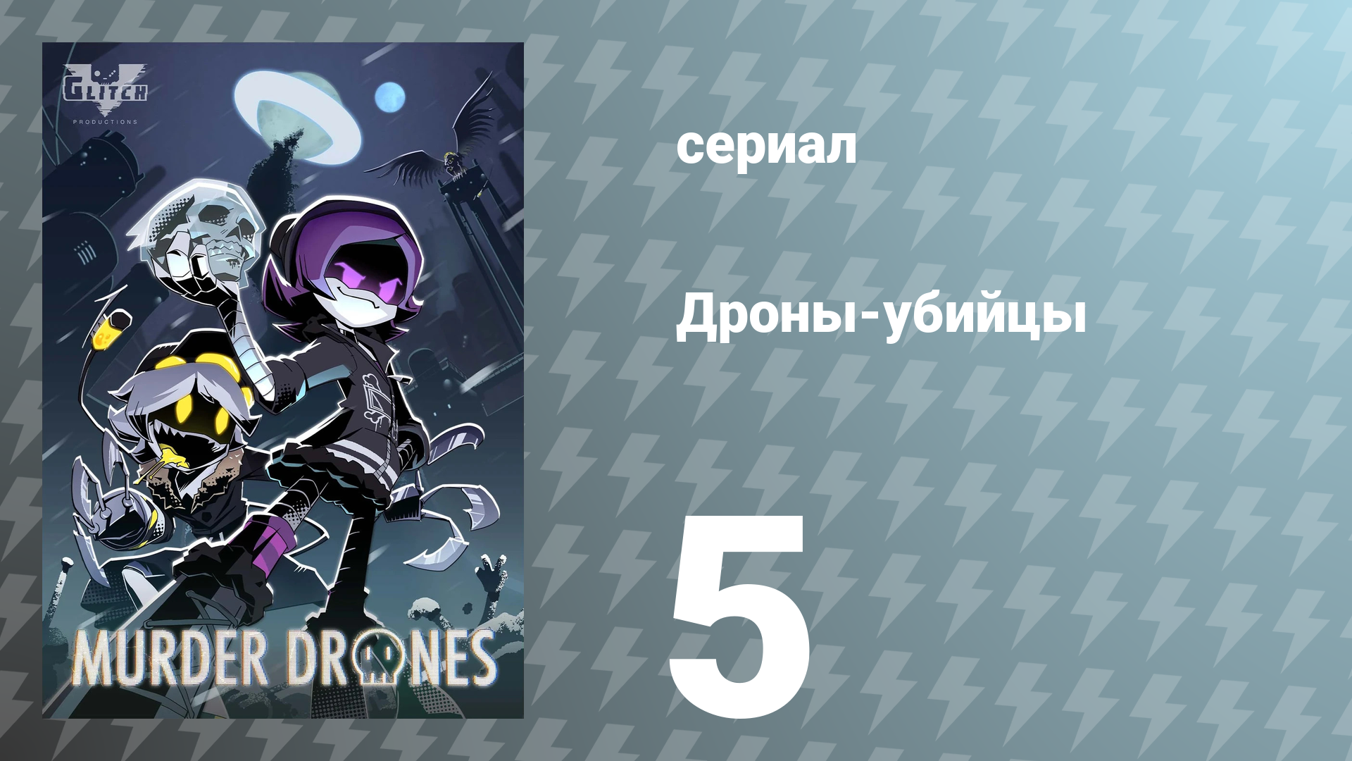 Дроны-убийцы 5 серия «Дом» (сериал, 2021)