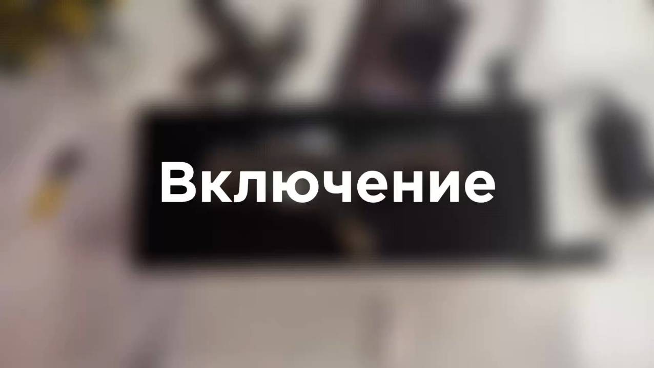 Автоматический биокамин LOG - Включение