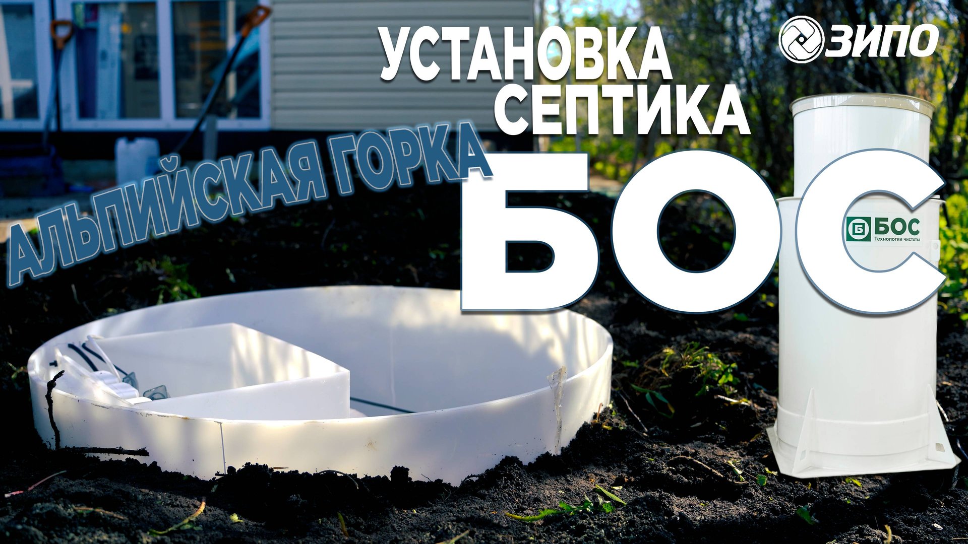 Установка септика БОС. Альпийская горка