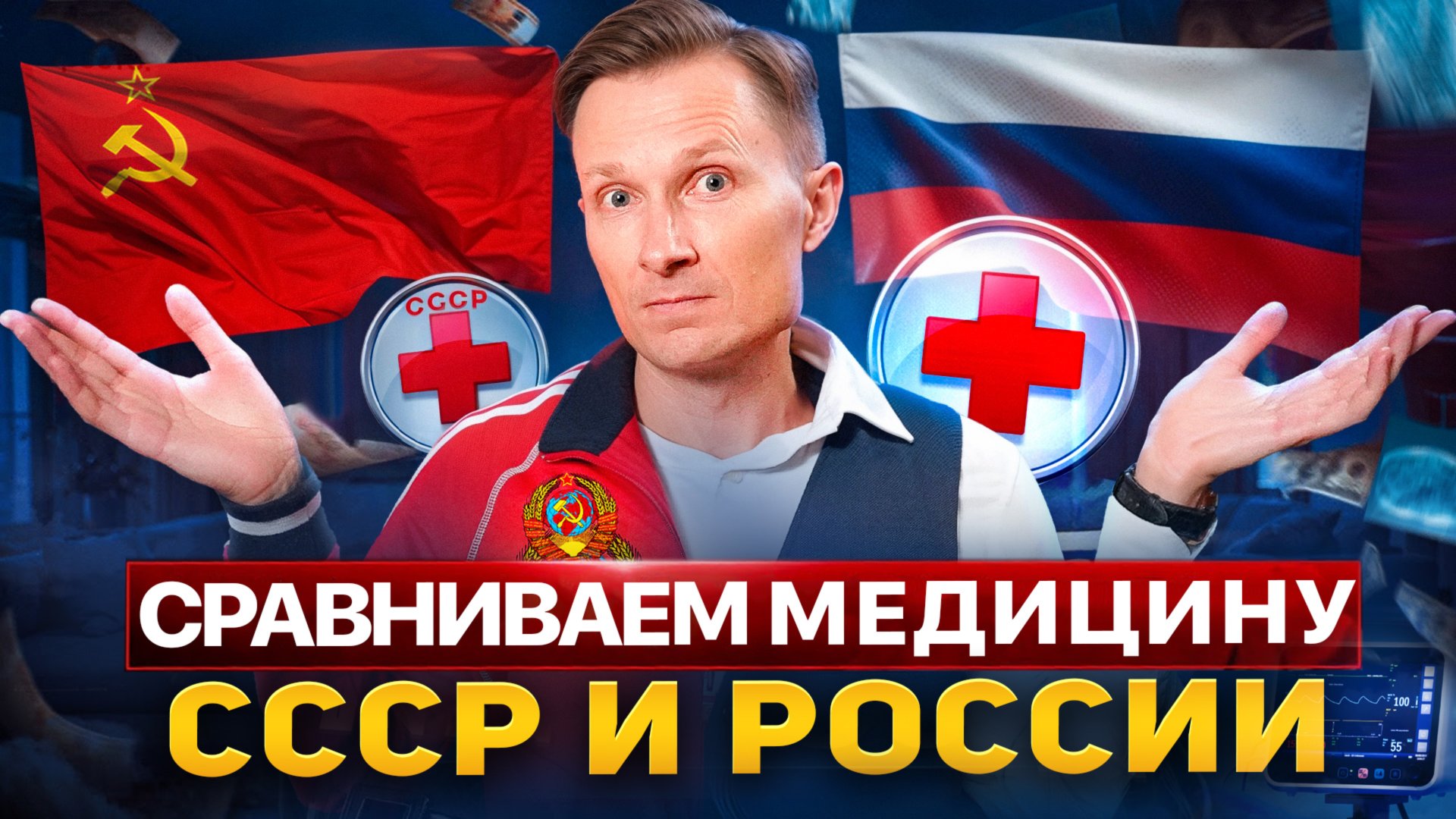 Почему Запад признал медицину CCCР лучшей в мире! Сравнение медицины России и СССР