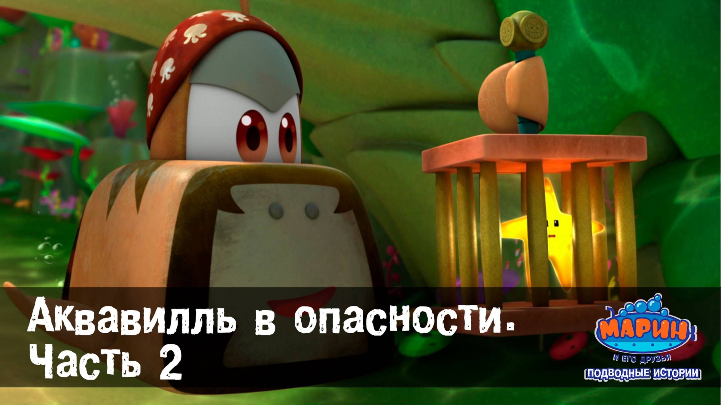 Марин и его друзья, 50 серия. Аквавилль в опасности. Часть 2.