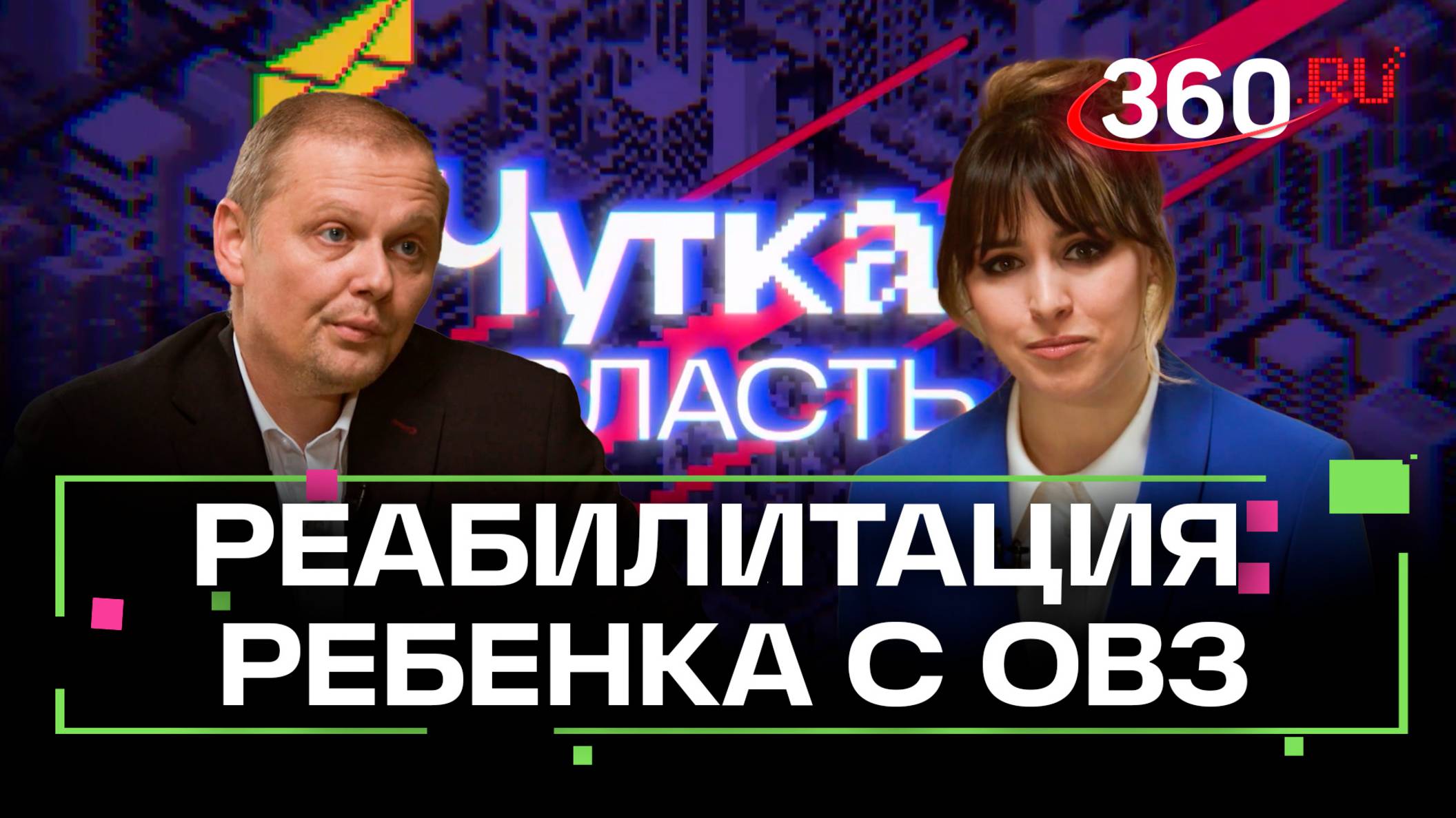 Реабилитация ребенка с ОВЗ: уникальный центр в Подмосковье