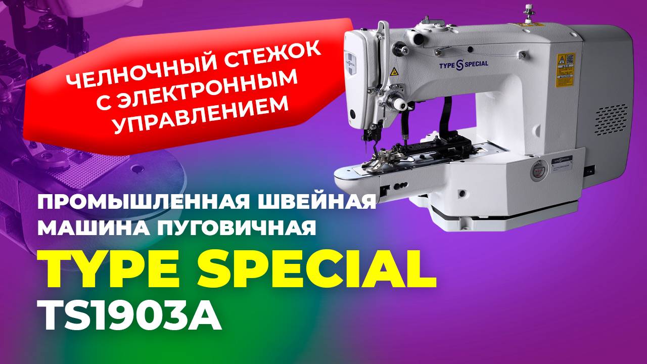 TS1903A Промышленная швейная машина пуговичная TYPE SPECIAL (комплект: голова+стол)