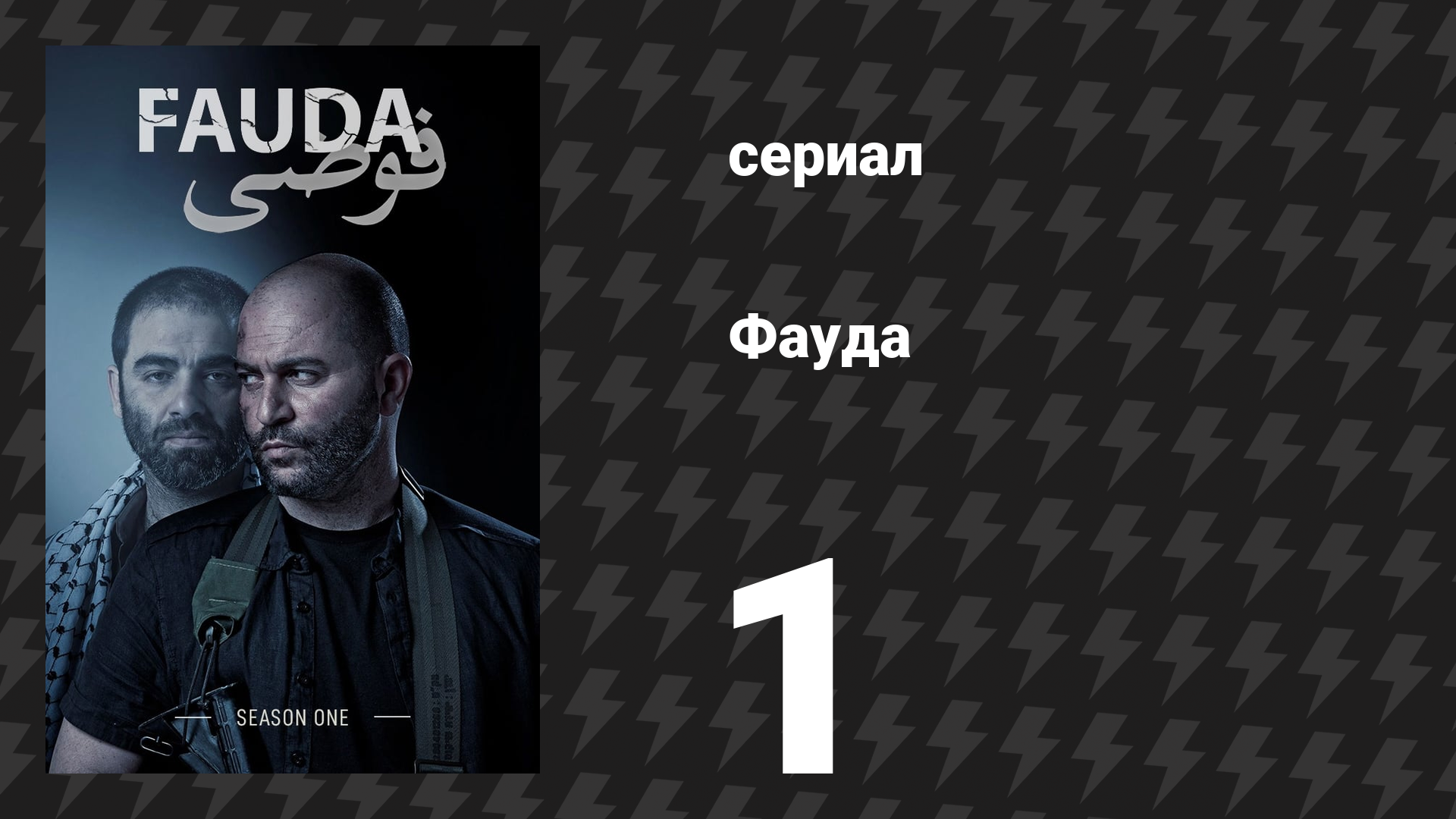 Фауда 1 сезон 1 серия (сериал, 2015)