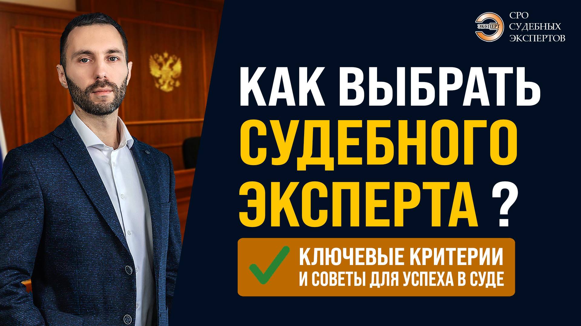 Как выбрать судебного эксперта? 8 ключевых критериев и ошибки при выборе.