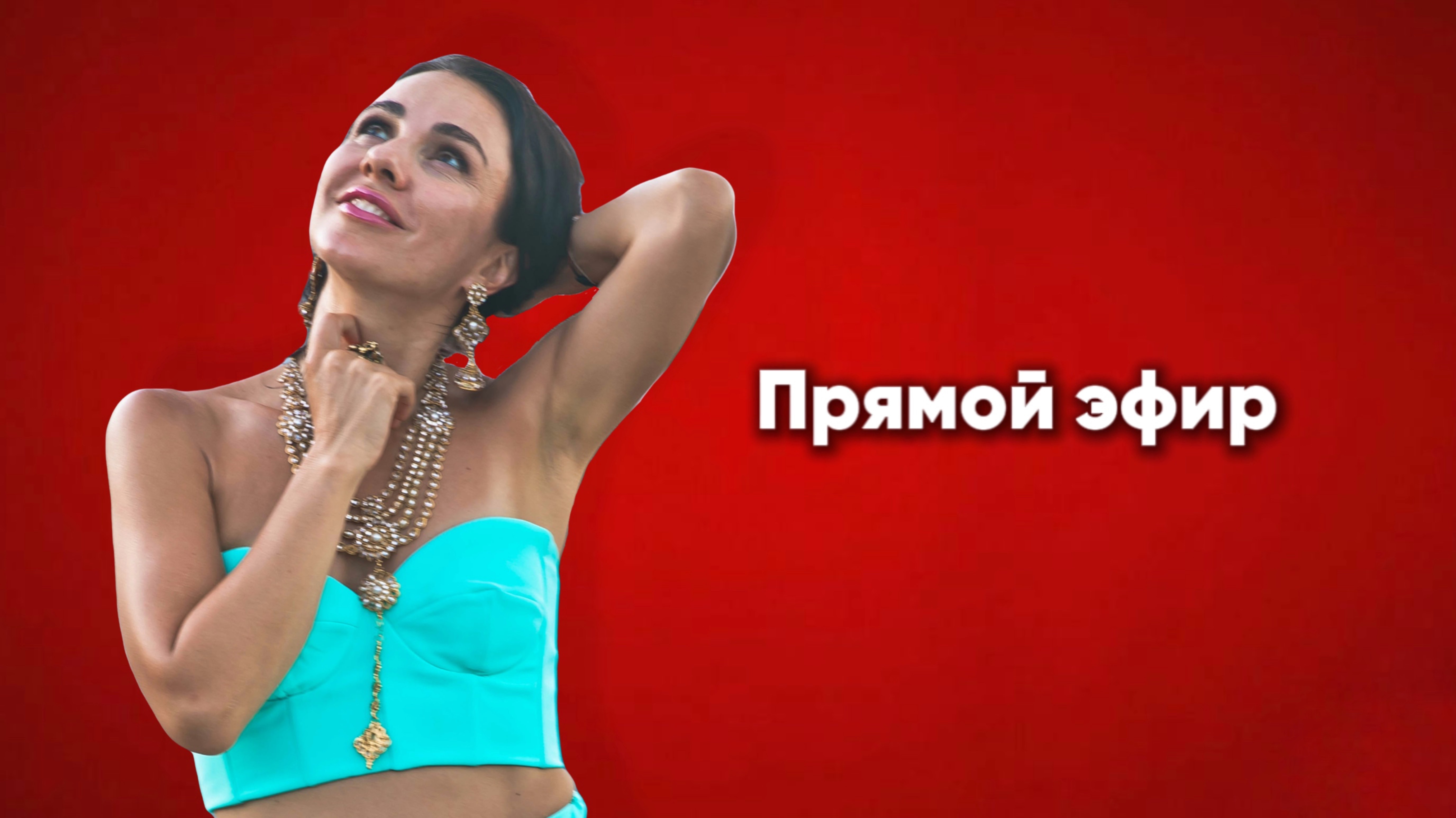 Провела прямой эфир.💎