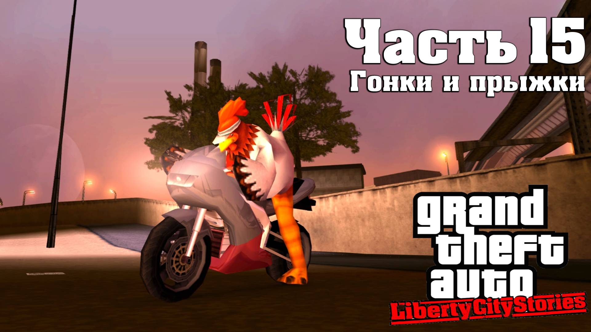 Прохождение GTA Liberty City Stories — Часть 15 ➤ Гонки и прыжки